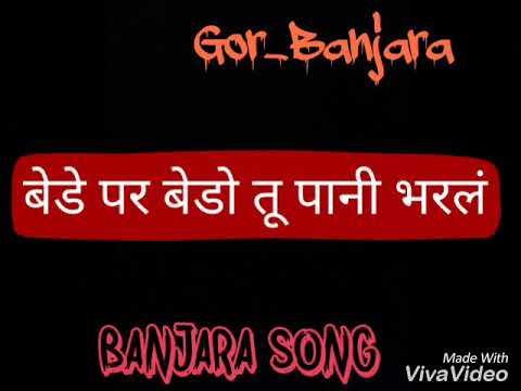 बेडे पर बेडो तू पानी भरलं bede par bedo tu ani bharal