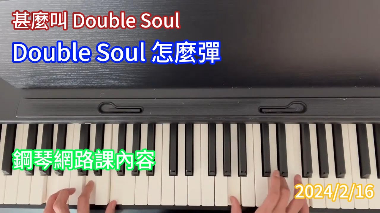 甚麼叫 Double Soul?Double Soul 怎麼彈?鋼琴網路課內容.2024/2/16. - YouTube