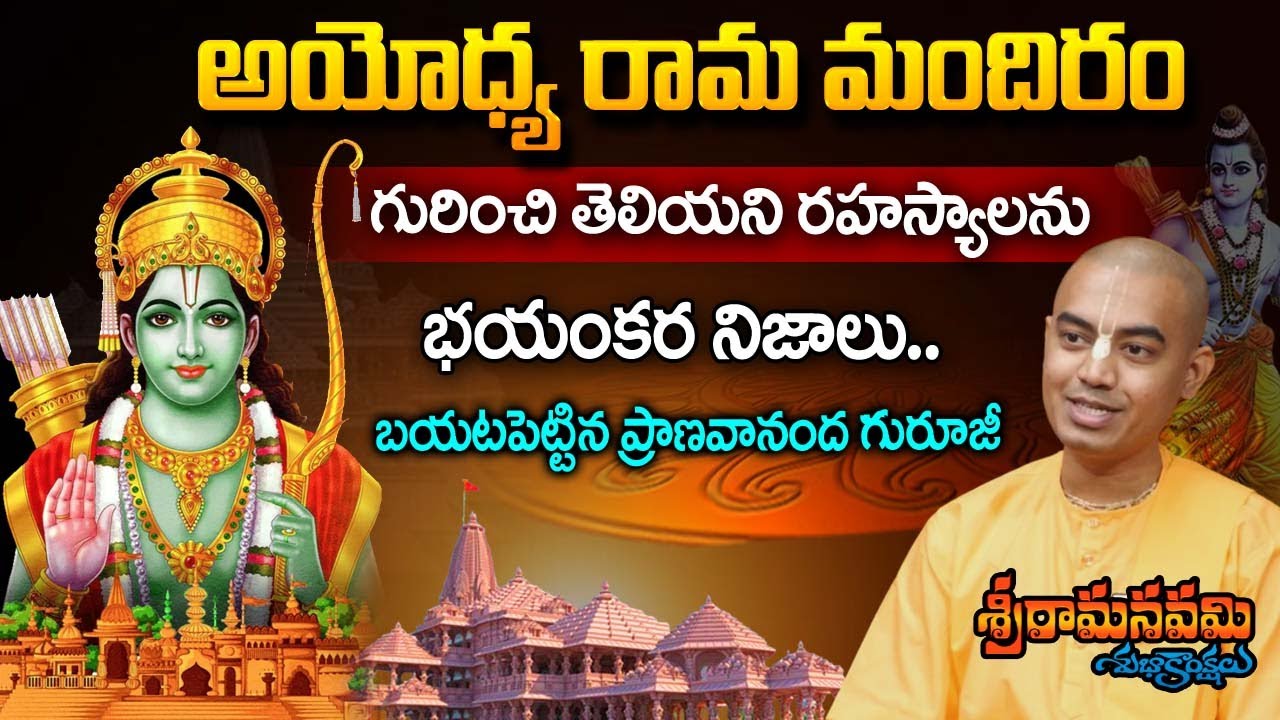 Pranavananda Das Guruji About Lord Srirama Greatness | Sri Rama Navami ...