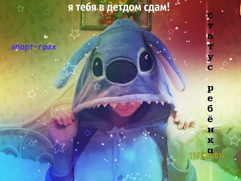 СТАТУС РЕБЁНКА
