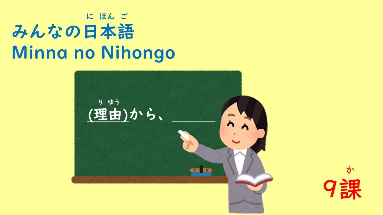 みんなの日本語 9課「~から、~」 Youtube