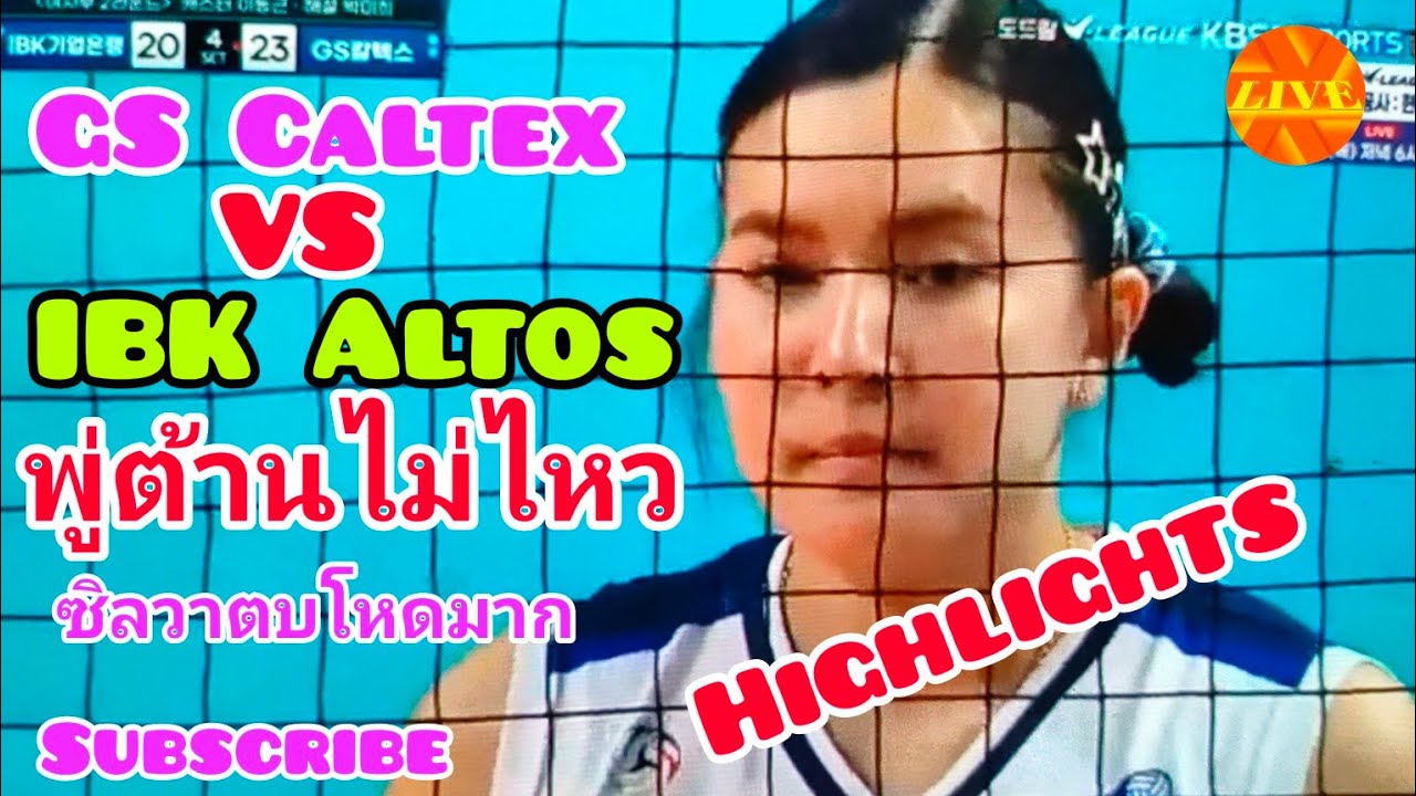 #ไฮไลท์ #ล่าสุด#IBK Altos 🆚 GS Caltex#ชมพู่เหนื่อยสุด#ซิลวา ตบโหด#ลีกเกาหลีใต้ #ถ่ายทอดสด กีฬา🙏 ...