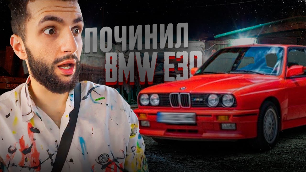 СТИЛ НАКОНЕЦ ТО СДЕЛАЛ СВОЮ ЛЕГЕНДАРНУЮ BMW E30 !💥| НОЧНОЙ ДРИФТ ПО СОЧИ НА BMW ! - YouTube