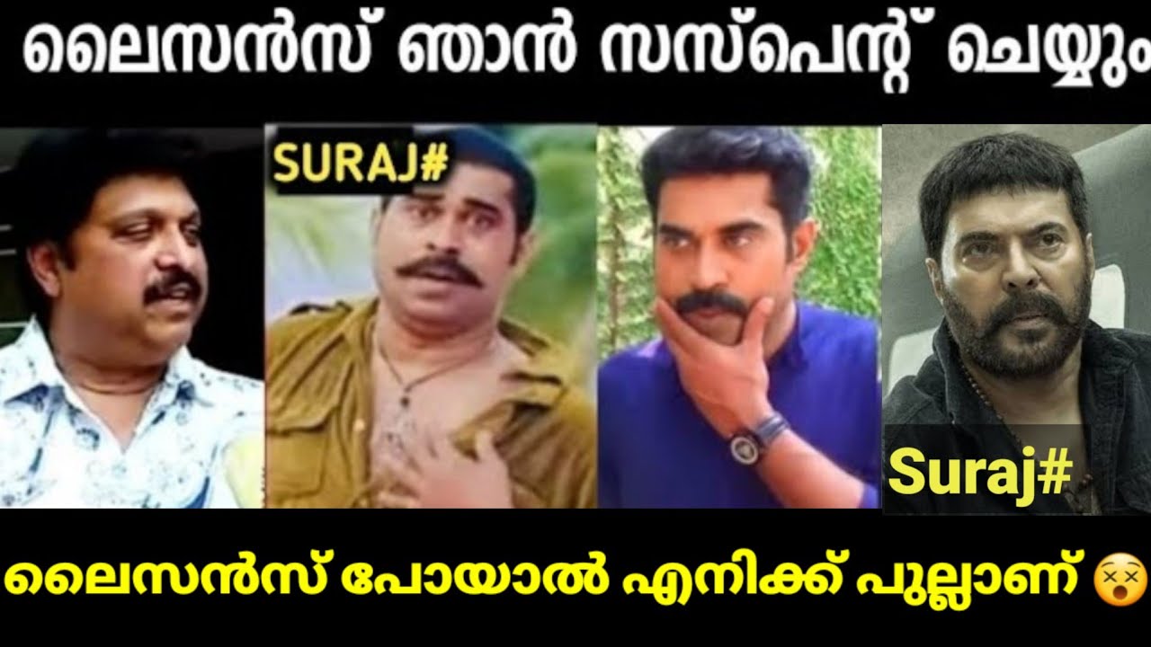 സുരാജിന്റെ ലൈസൻസ് പോയി 😂🧑‍🦯|| Suraj Troll Video|| Faju Trolls || - YouTube