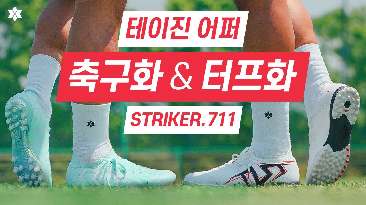 전설의 테이진 어퍼, 이거 어떻게 참음? TLSS STRIKER 711 MG와 TF를 신어봤다! - YouTube