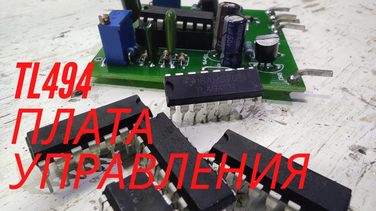 ⚡💡 Плата управления на микросхеме TL494. Переделка блока питания в ...