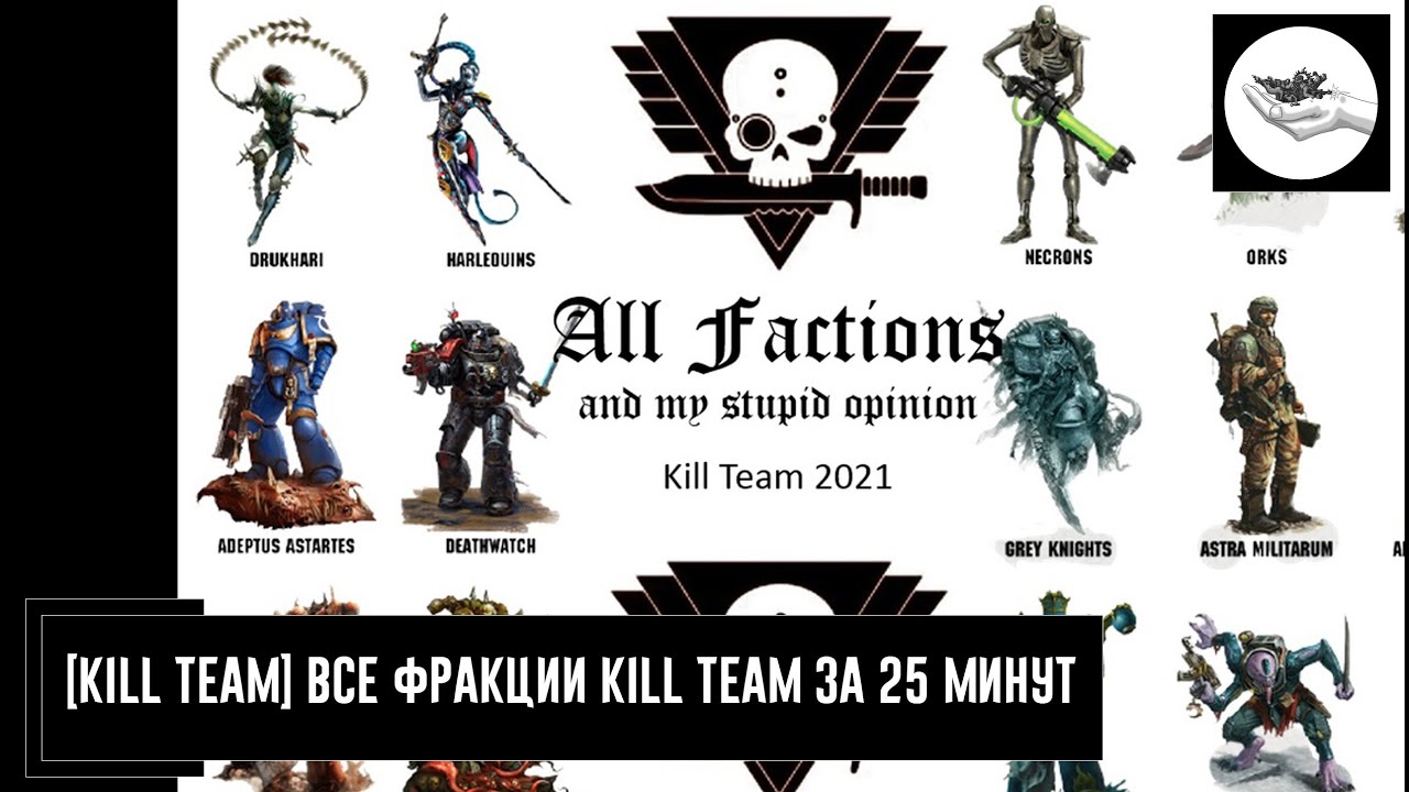 [Kill Team] Все фракции Kill Team за 25 минут - YouTube