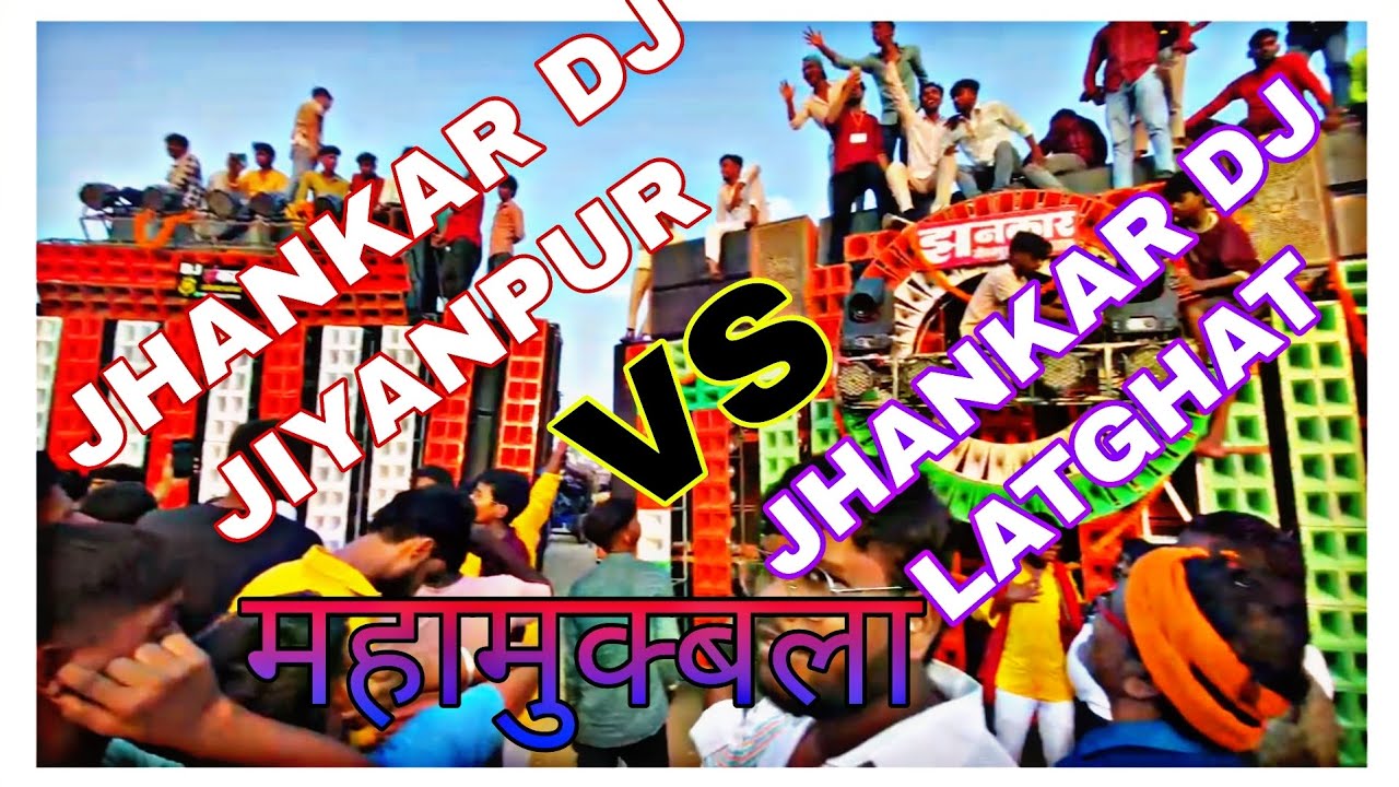 महामुक्काबला || JHANKAR DJ JIYANPUR VS|| JHANKAR DJ LATGHAT # ...