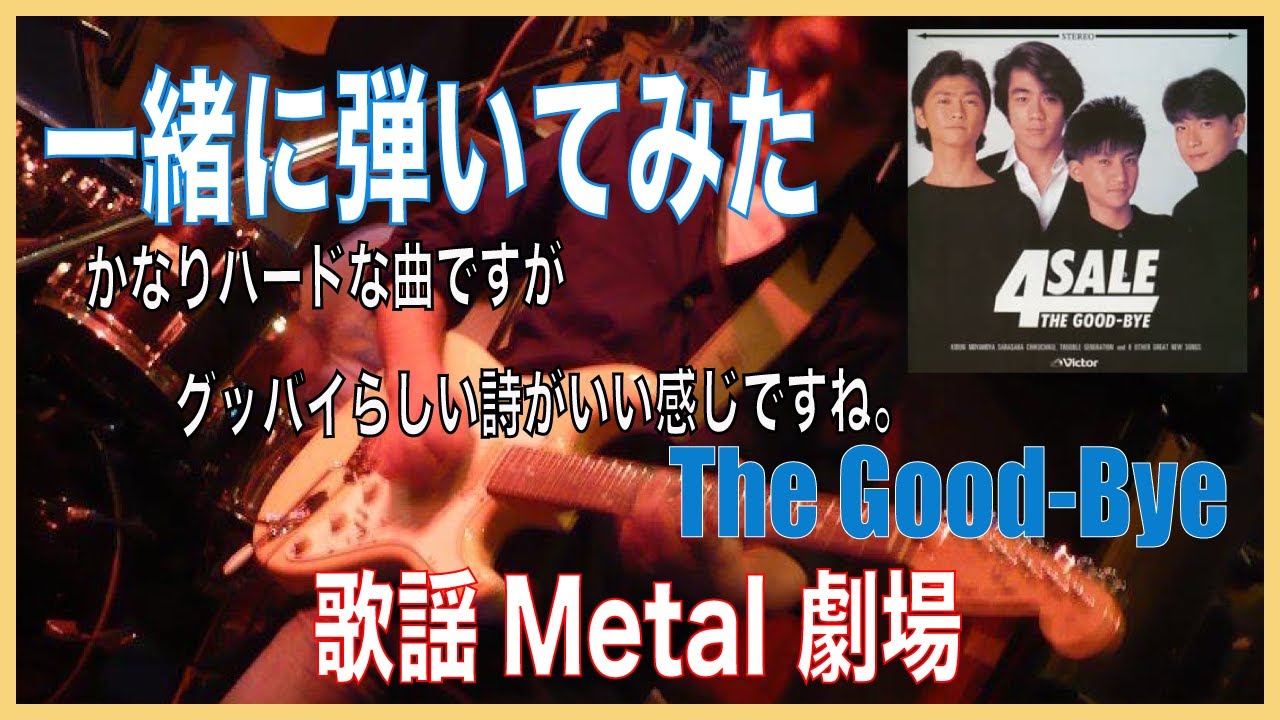 一緒に弾いてみた The Good-Bye 『歌謡Metal劇場』 - YouTube
