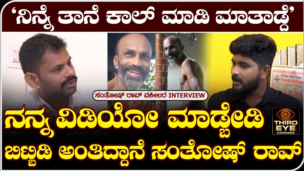 "ನನ್ನ ವಿಡಿಯೋ ಮಾಡ್ಬೇಡಿ ಬಿಡ್ಬಿಡಿ ಅಂತಿದ್ದಾನೆ ಸಂತೋಷ್ ರಾವ್- ವಕೀಲ - santhosh ...