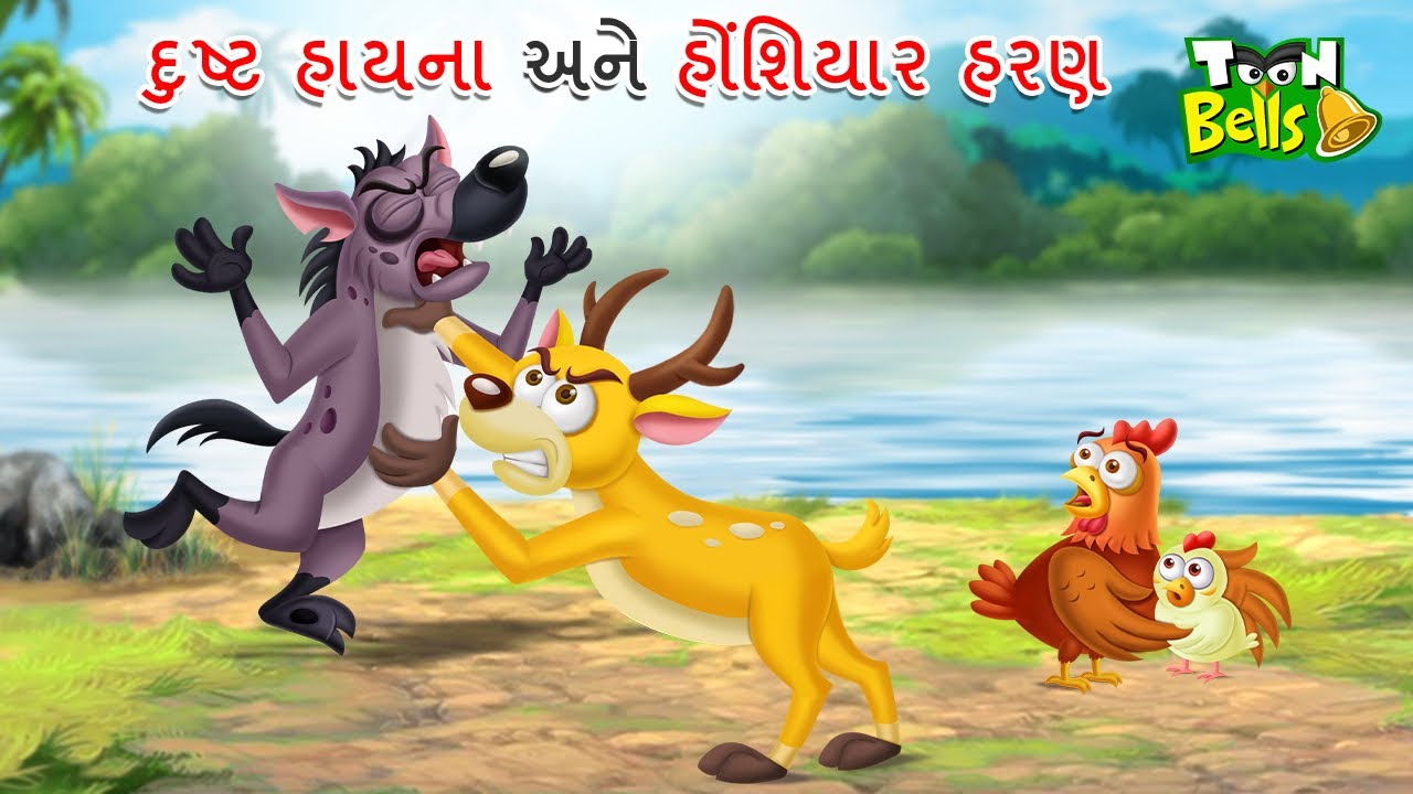 દુષ્ટ હાયના અને હોંશિયાર હરણ | DUSTA HYENA ANE HOSHIYAR HARANA|GUJARATI ...