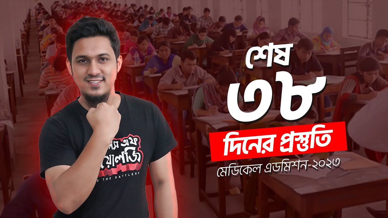 মেডিকেল এডমিশন-২০২৩ | শেষ ৩৮ দিনের প্রস্তুতি | SADIQUR RAHMAN SADAB ...