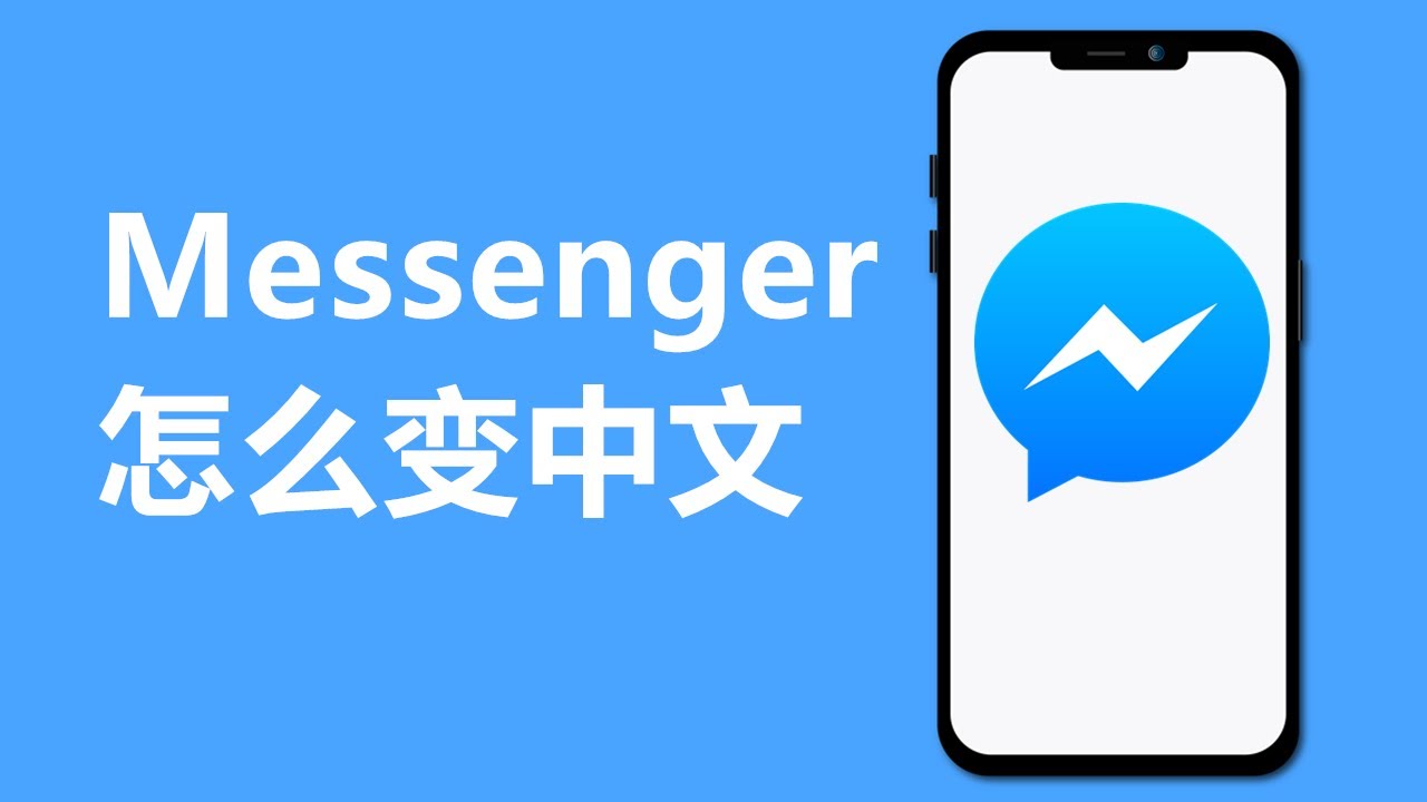 Messenger 怎么变中文 | 如何设置中文界面 | Android 安卓手机 - YouTube