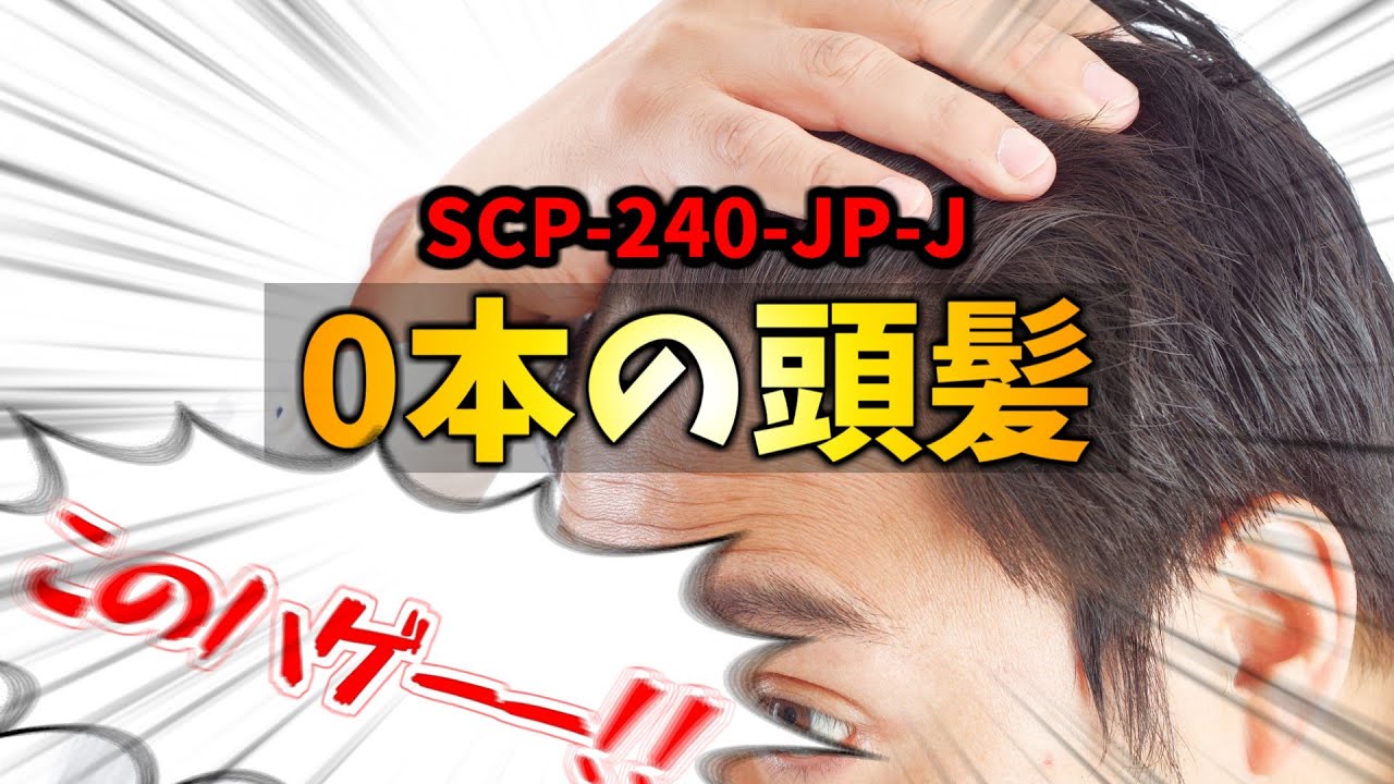 【ゆっくりSCP】ハゲの原因は”現実改変”かも？【SCP-240-JP-J:0本の頭髪】 - YouTube