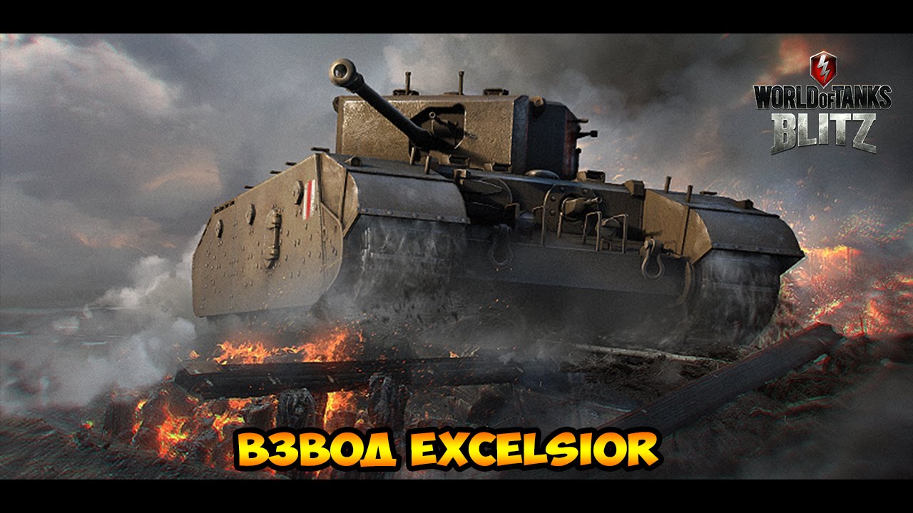 WoT Blitz Взвод Excelsior - World of Tanks Excelsior - YouTube