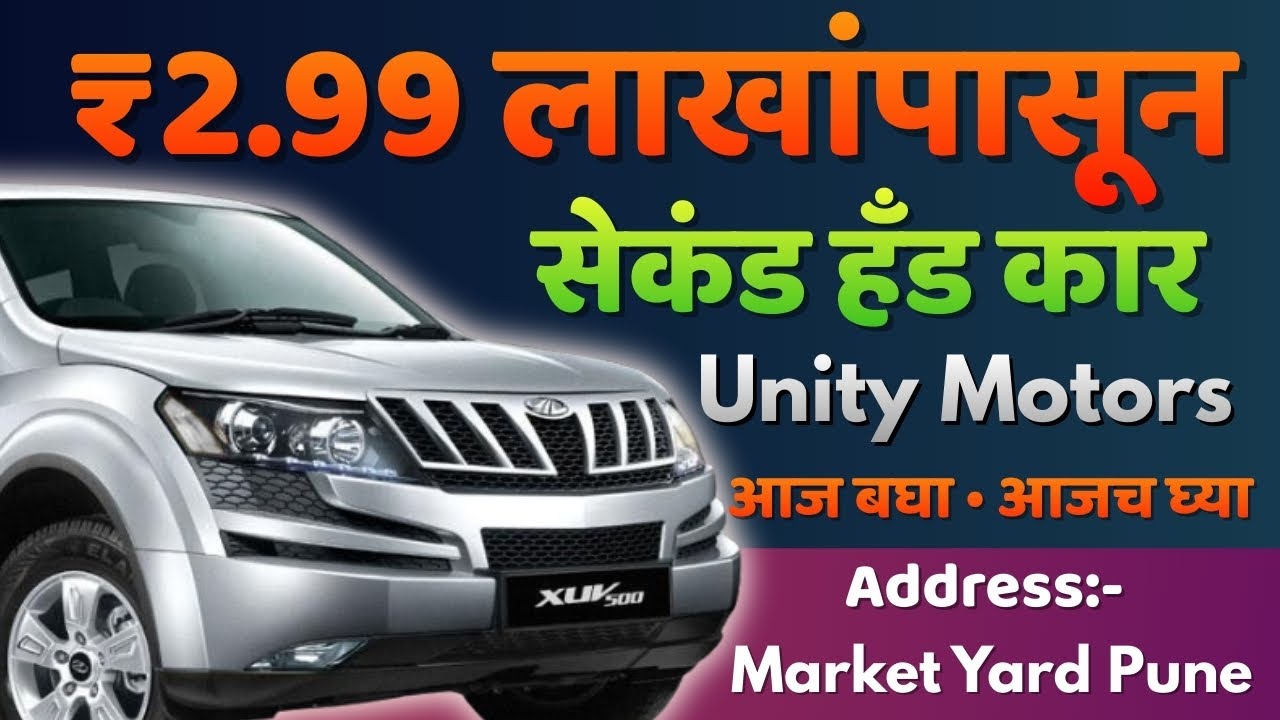 तुमची स्वप्नातील कार इथेच मिळेल | Unity Motors Pune - YouTube