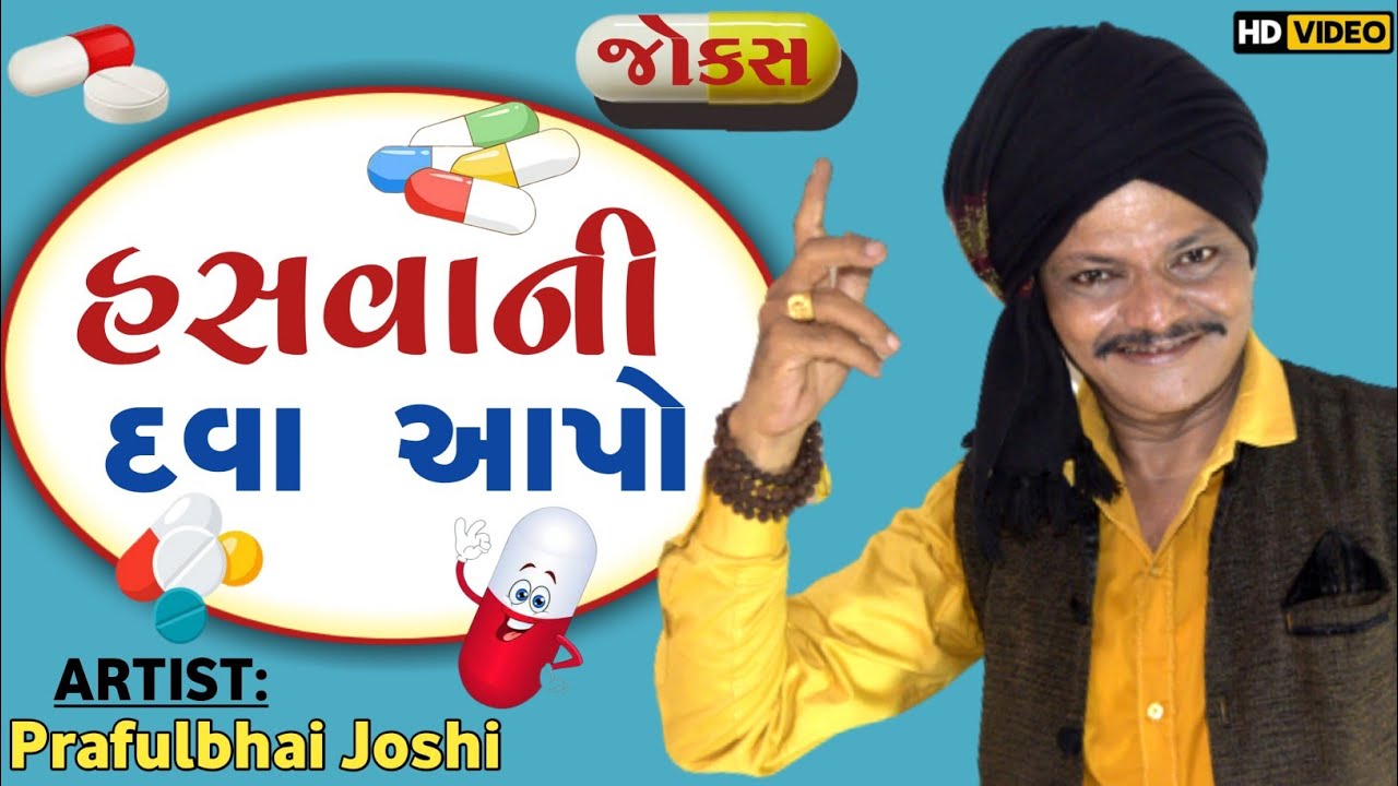 Hasvani Dava Aapo || Praful Joshi || New Gujarati Jokes And Comedy 2021 ...