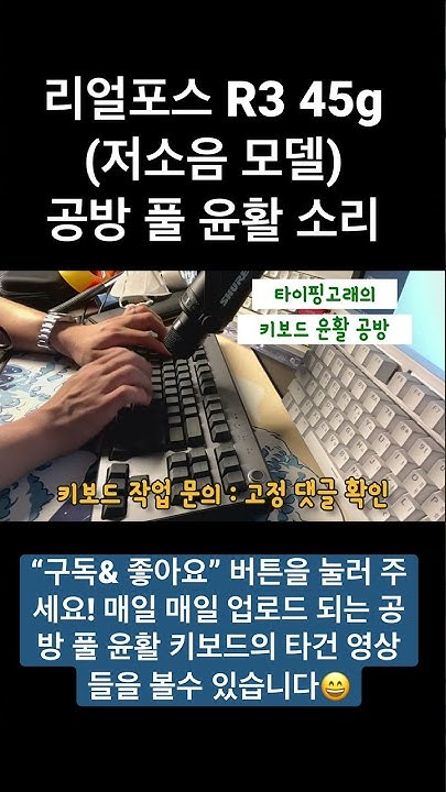 리얼포스r3 저소음 45g 풀 윤활 소리 - YouTube