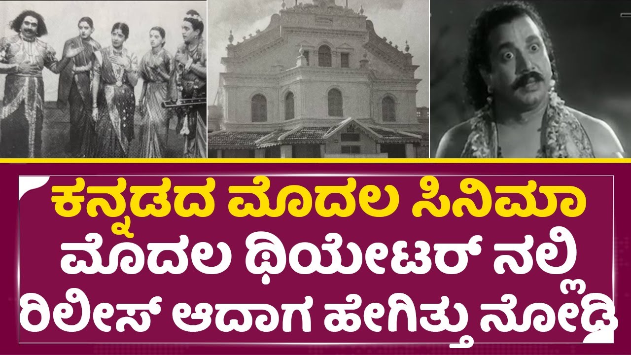 ಕನ್ನಡದ ಮೊದಲ ಸಿನಿಮಾ ಮೊದಲ ರಿಲೀಸ್ ಆದಾಗ ಹೇಗಿತ್ತು ನೋಡಿ| Sathi Sulochana ...