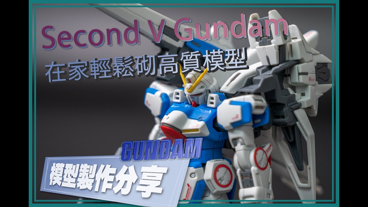 [製作分享] 高達 V HG Second V Gundam 輕鬆簡單砌 - YouTube