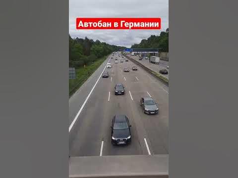Автобан в Германии - YouTube