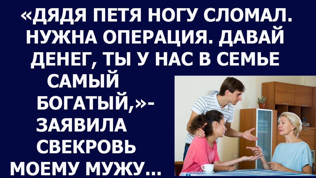 Истории из жизни Дядя Петя ногу сломал Давай денег ты у нас в семье