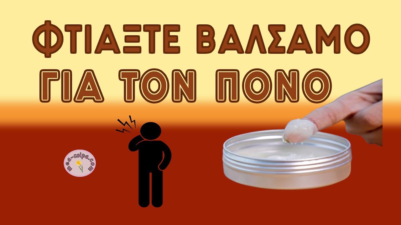 Φτιάξτε βάλσαμο για τον πόνο - YouTube