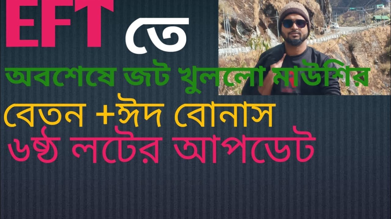 EFT তে অবশেষে জট খুললো মাউশির।।বেতন+ঈদ বোনাস।।৬ষ্ঠ লটের আপডেট।।MPO Correction।।EFT Update News ...
