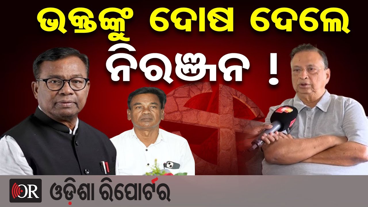 ଭକ୍ତଙ୍କୁ ଦୋଷ ଦେଲେ ନିରଞ୍ଜନ ? | Odisha Reporter - YouTube