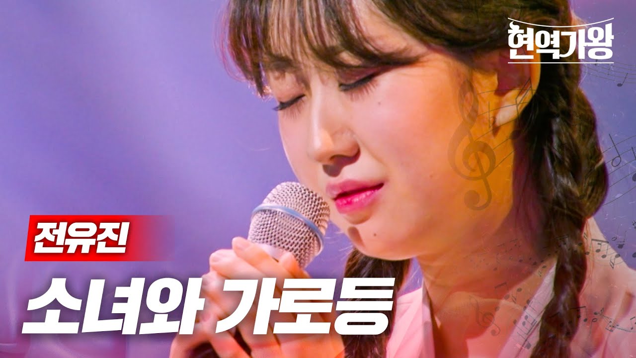 전유진 소녀와 가로등|현역가왕 8회 Youtube