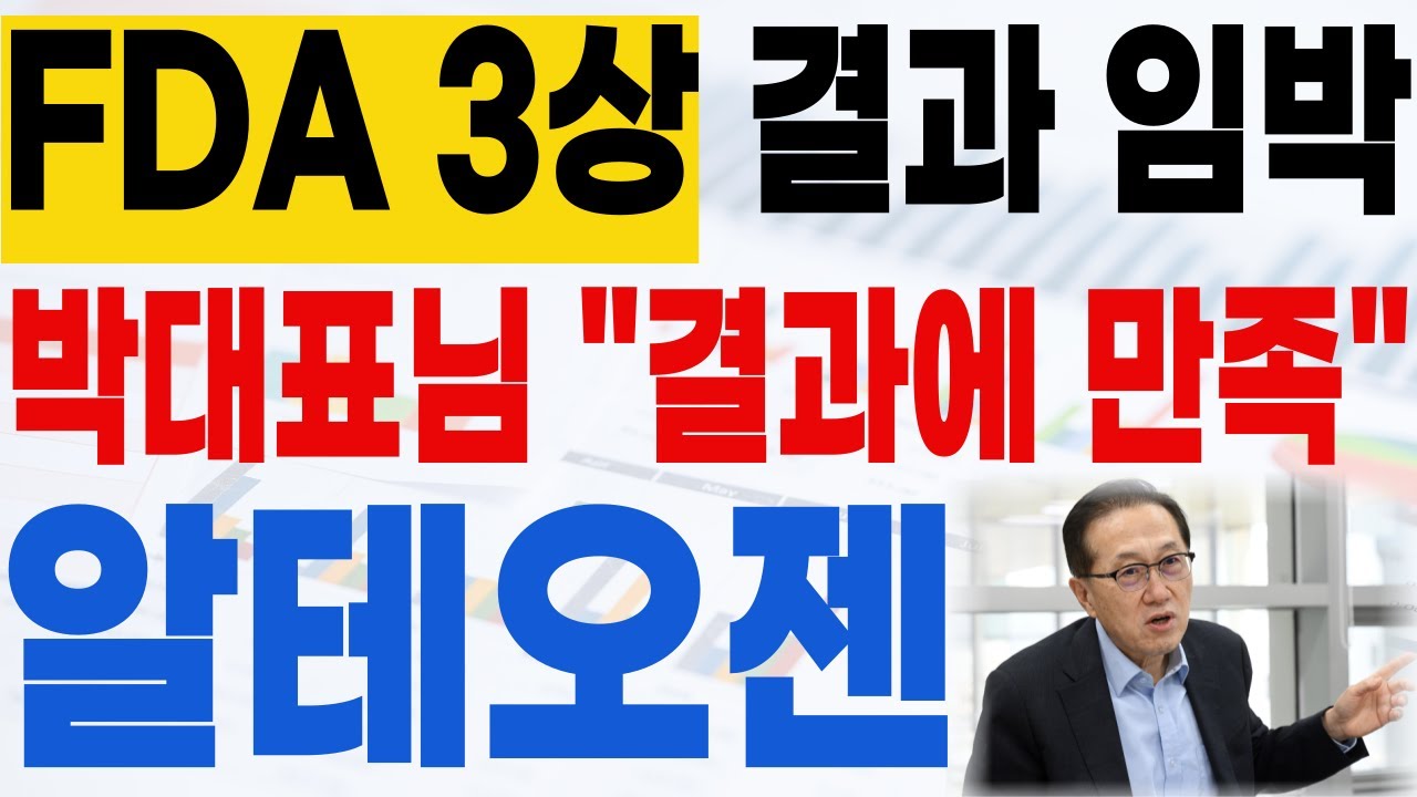 🔴[알테오젠 주가전망]FDA3상 결과 임박! 박대표님 "결과에 만족" #알테오젠 #기술이전 #속보 - YouTube