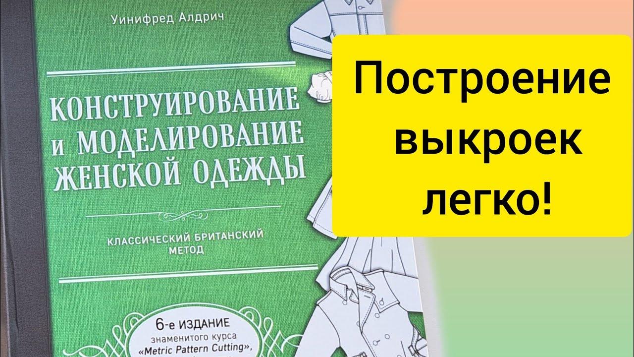 Обзор топовой книги по конструированию одежды - YouTube