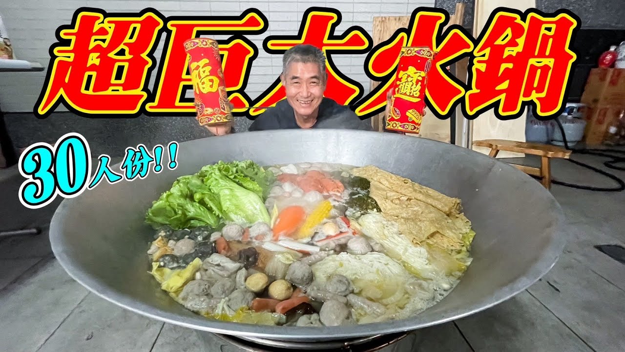 30人份！超巨大火鍋！30 servings! super huge hot pot - YouTube