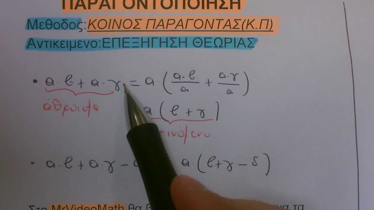 Παραγοντοποιηση-Κοινος Παραγοντας(θεωρια) - YouTube
