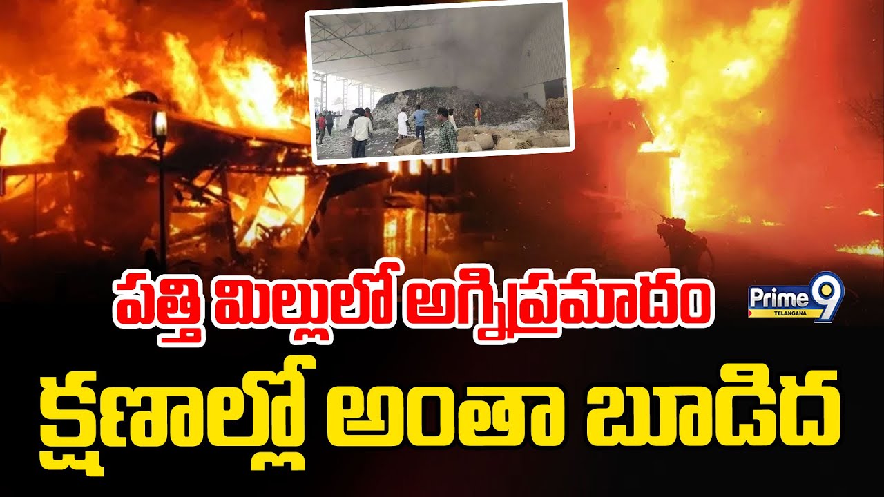 Sangareddy Cotton Mill Fire Accident: పత్తి మిల్లులో అగ్నిప్రమాదం ...