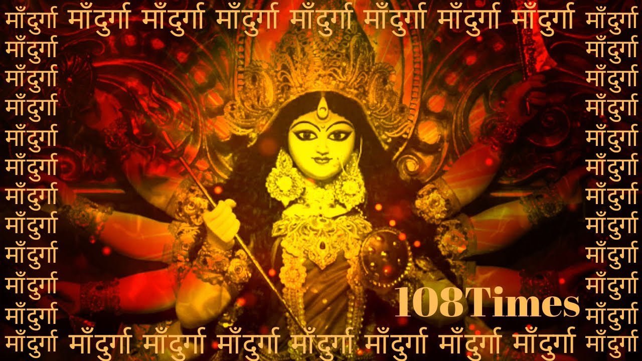 माँ दुर्गा | Maa Durga Chant 108 Times - YouTube