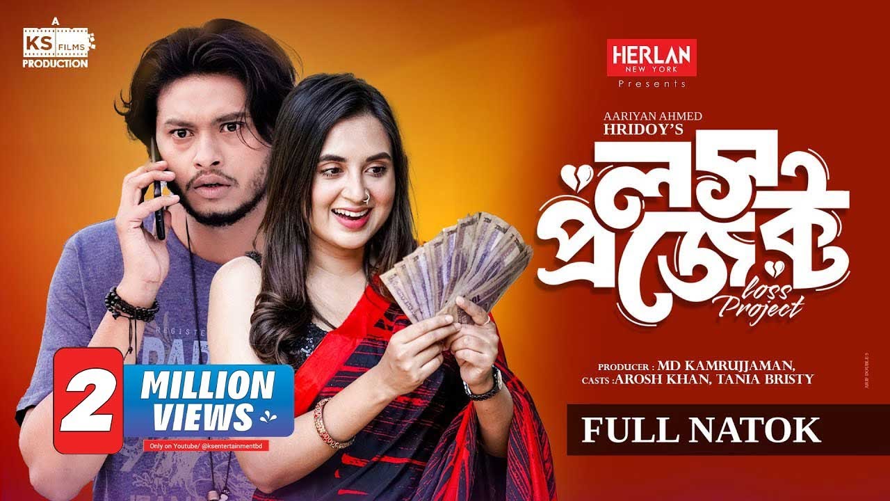Loss Project | Full Natok | Arosh Khan | Tania Bristy | লস প্রজেক্ট ...