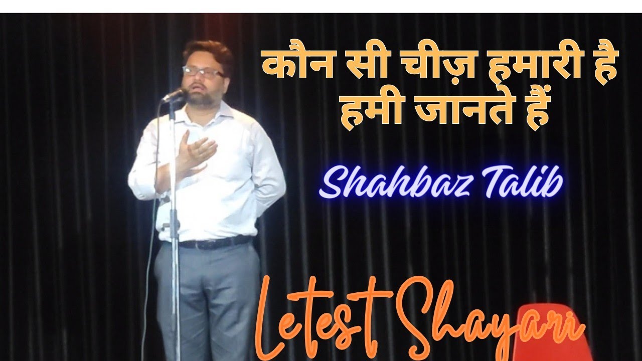 कौन सी चीज़ हमारी है हमी जानते हैं | Shahbaz Talib #Ghazal - YouTube
