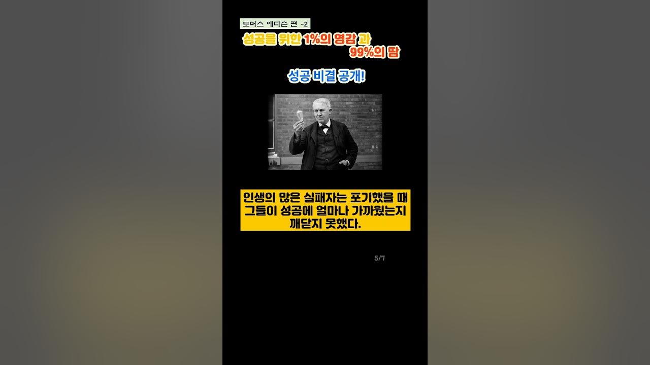 성공을 위한 1의 영감과 99의 땀 ㅣ성공 비결 공개 에디슨 명언 좋은글 자기계발 동기부여 성공비결 두번째 구독과좋아요 Youtube
