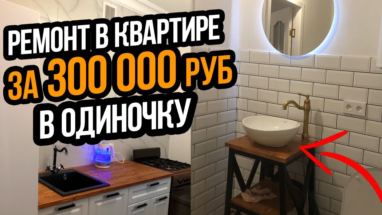Ремонт за 300 000 рублей в одиночку 2025 (цены, материалы) - YouTube