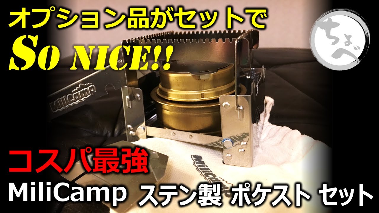 オプション品がセットでSo Nice! コスパ最強 MiliCamp ステン製 ポケスト セット - YouTube