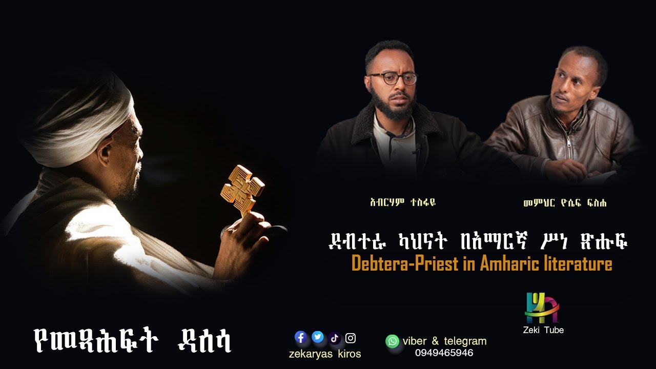 ደብተራ ካህናት በአማርኛ ሥነ ጽሑፍ | Debtera-Priest in Amharic Litrature - YouTube
