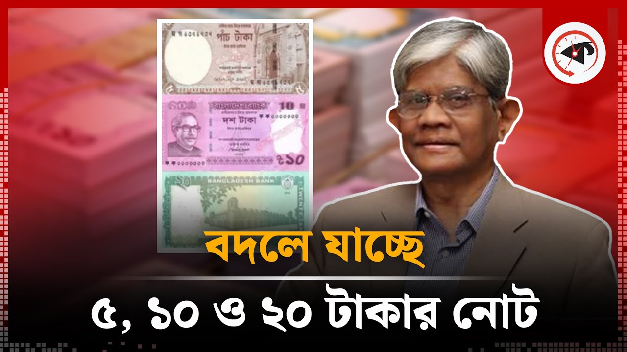 বদলে যাচ্ছে ৫, ১০ ও ২০ টাকার নোট | 5, 10 And 20 Taka Notes Are Changing ...