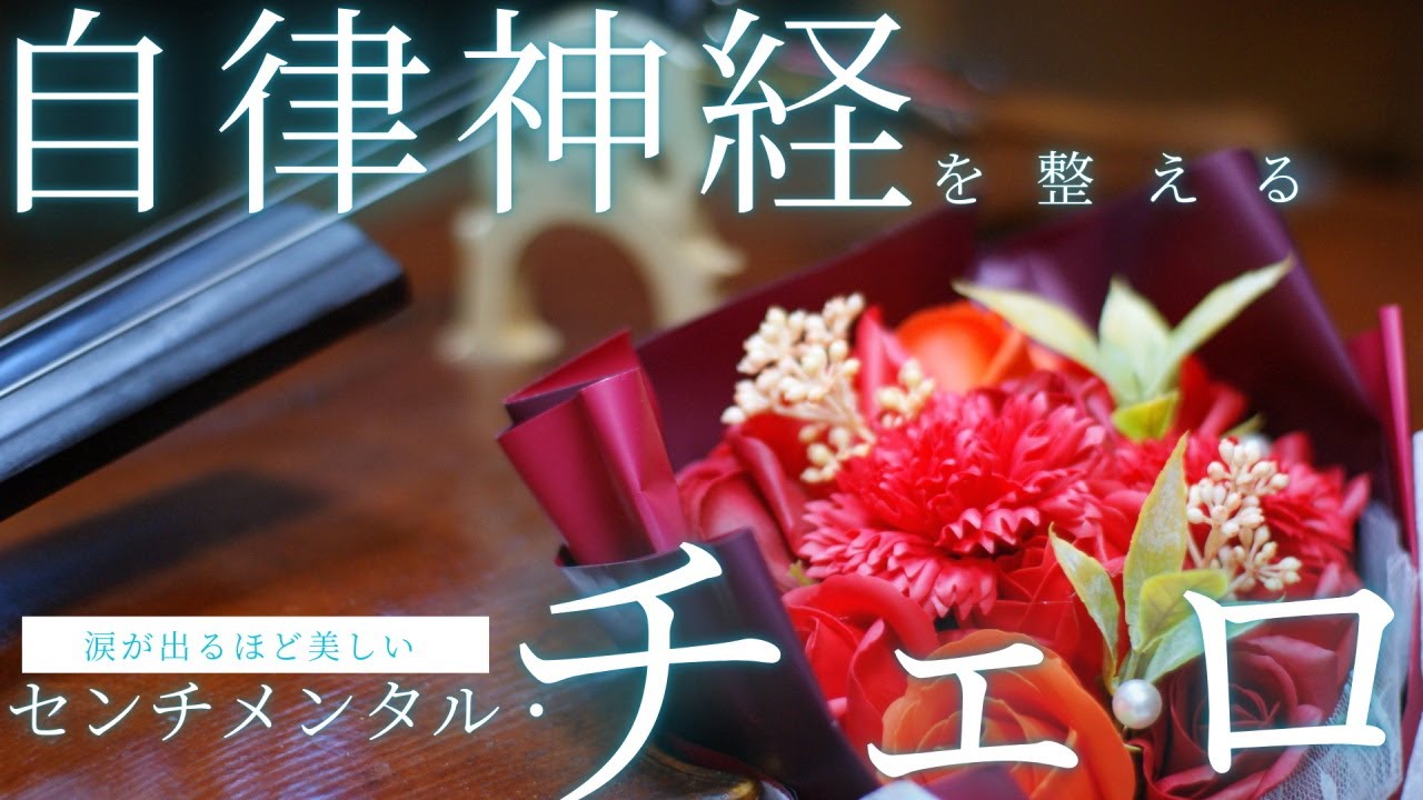 Restore Your Nervous System –Tearfully Beautiful Sentimental Cello ...