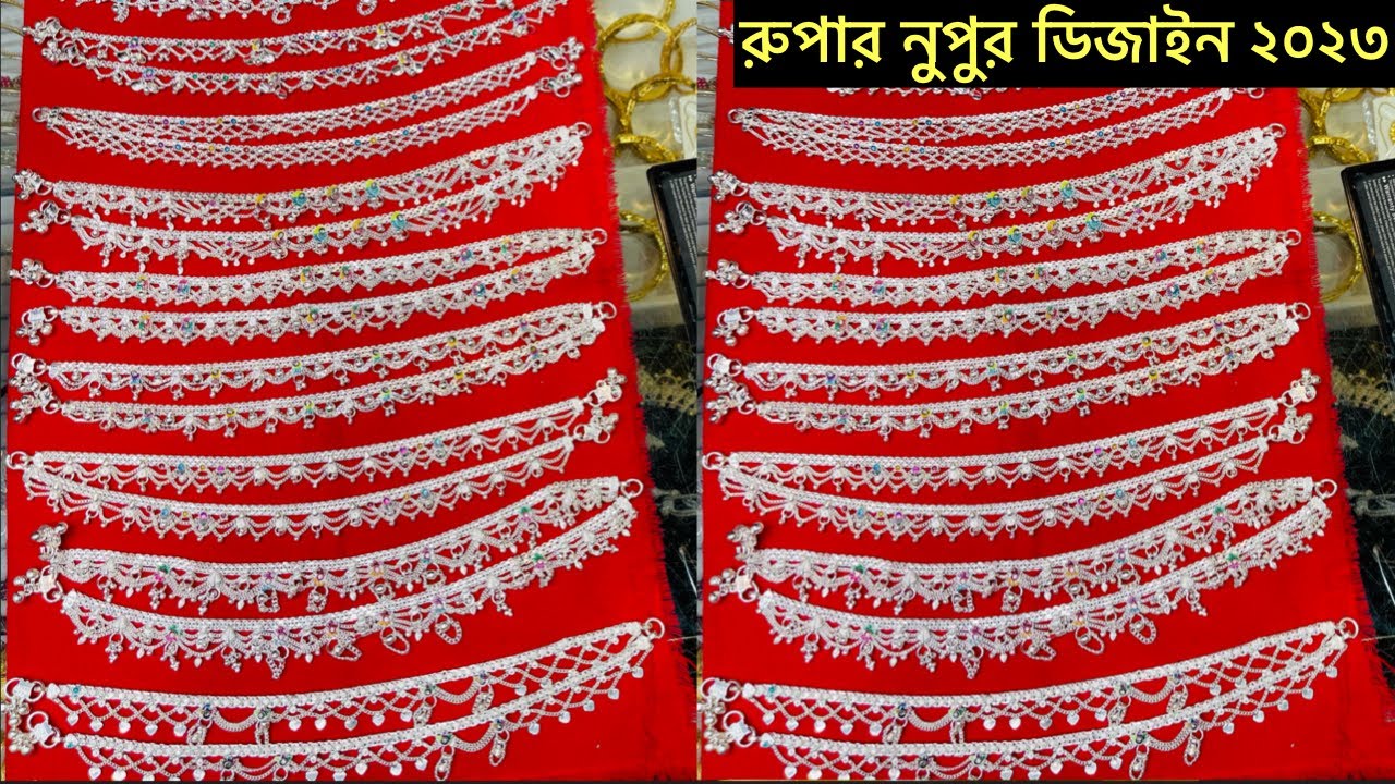 নুপুর ডিজাইন, রুপার নুপুরের ডিজাইন ও দাম, Nupur Design, - YouTube