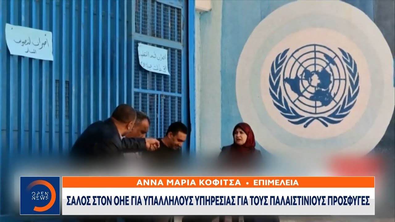 Σάλος στον ΟΗΕ για υπαλλήλους υπηρεσίας για τους Παλαιστίνιους ...