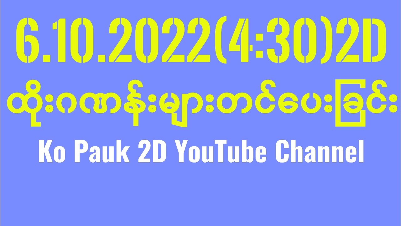 ချစ်ဘော်တို့အတွက်အောကွက် 6 10 2022 4 30 2dထိုးဂဏန်းတင်ပေးခြင်း 2d Youtube