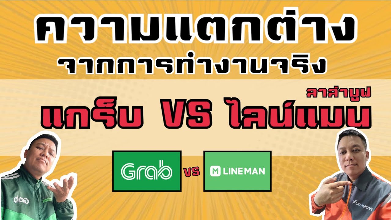 Grab VS Lineman ข้อแตกต่างจากการทำงานจริง - YouTube