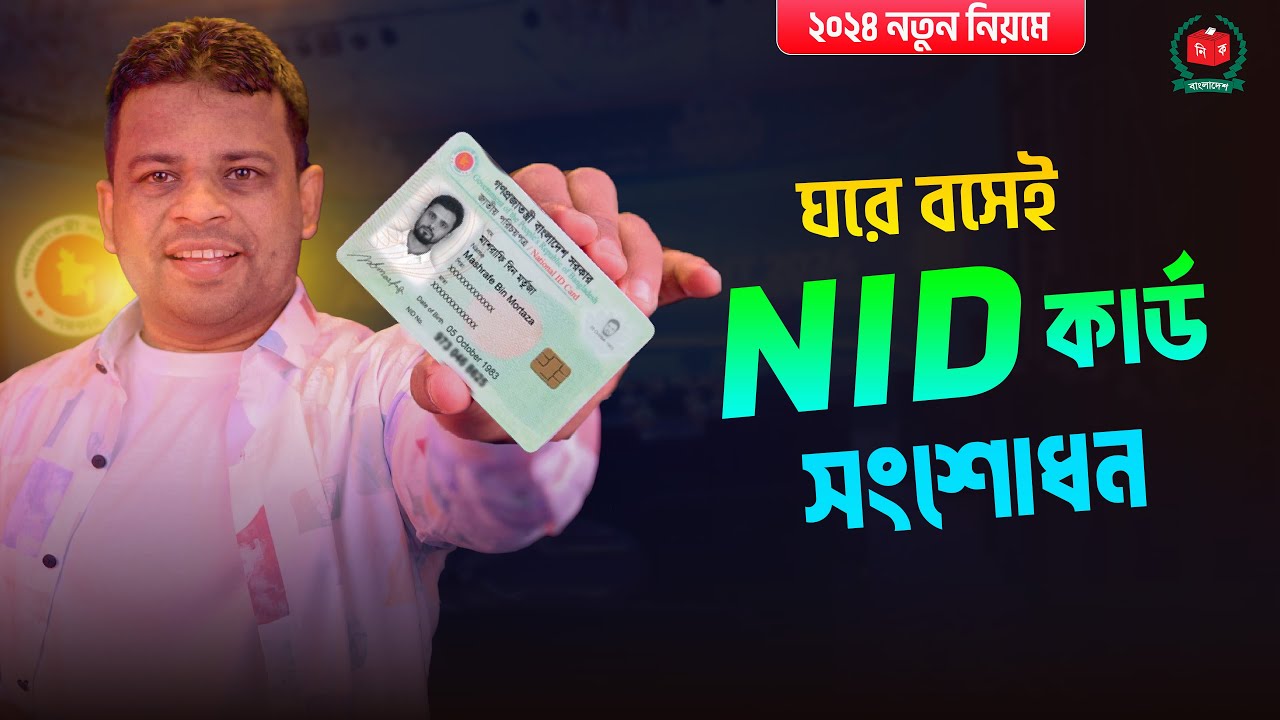 ভোটার আইডি কার্ড সংশোধন ঘরে বসেই | Nid Card Correction Online BD - YouTube