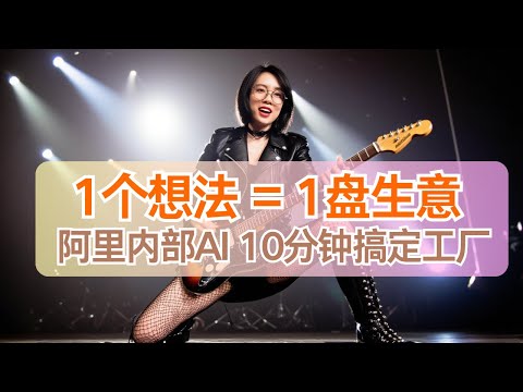 我用阿里内部AI武器库Accio，10分钟“凭空”做出一款生意 | 从市场分析到下单采购，这才是普通人的搞钱新思路！| 副业搞钱 | 出海 | AI采销 |行业趋势|供应商 | 供应链